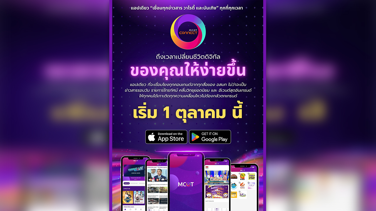 บมจ. อสมท เปิดตัวโฉมใหม่ แอปพลิเคชัน MCOT Connect
