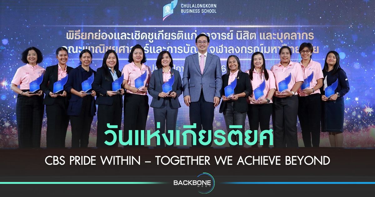 วันแห่งเกียรติยศ CBS Pride Within – Together We Achieve Beyond