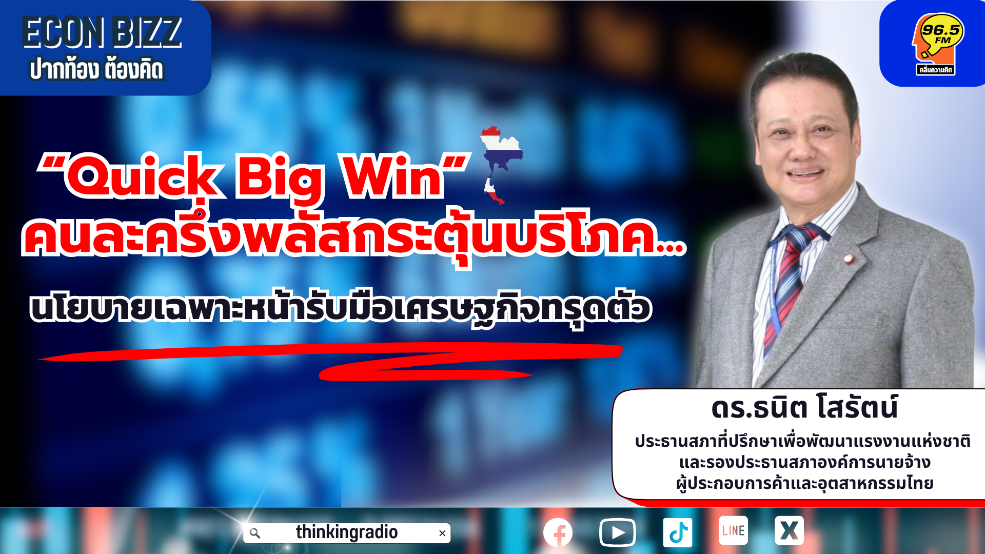 “Quick Big Win” ... นโยบายเฉพาะหน้ารับมือเศรษฐกิจทรุดตัว