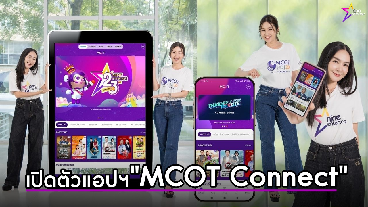 ฝน นันทกา - หนอยแน่ วาเนสสา เปิดตัว แอปพลิเคชัน "MCOT Connect"เข้าถึงทุกคอนเทนต์จากทุกสื่อของ อสมท