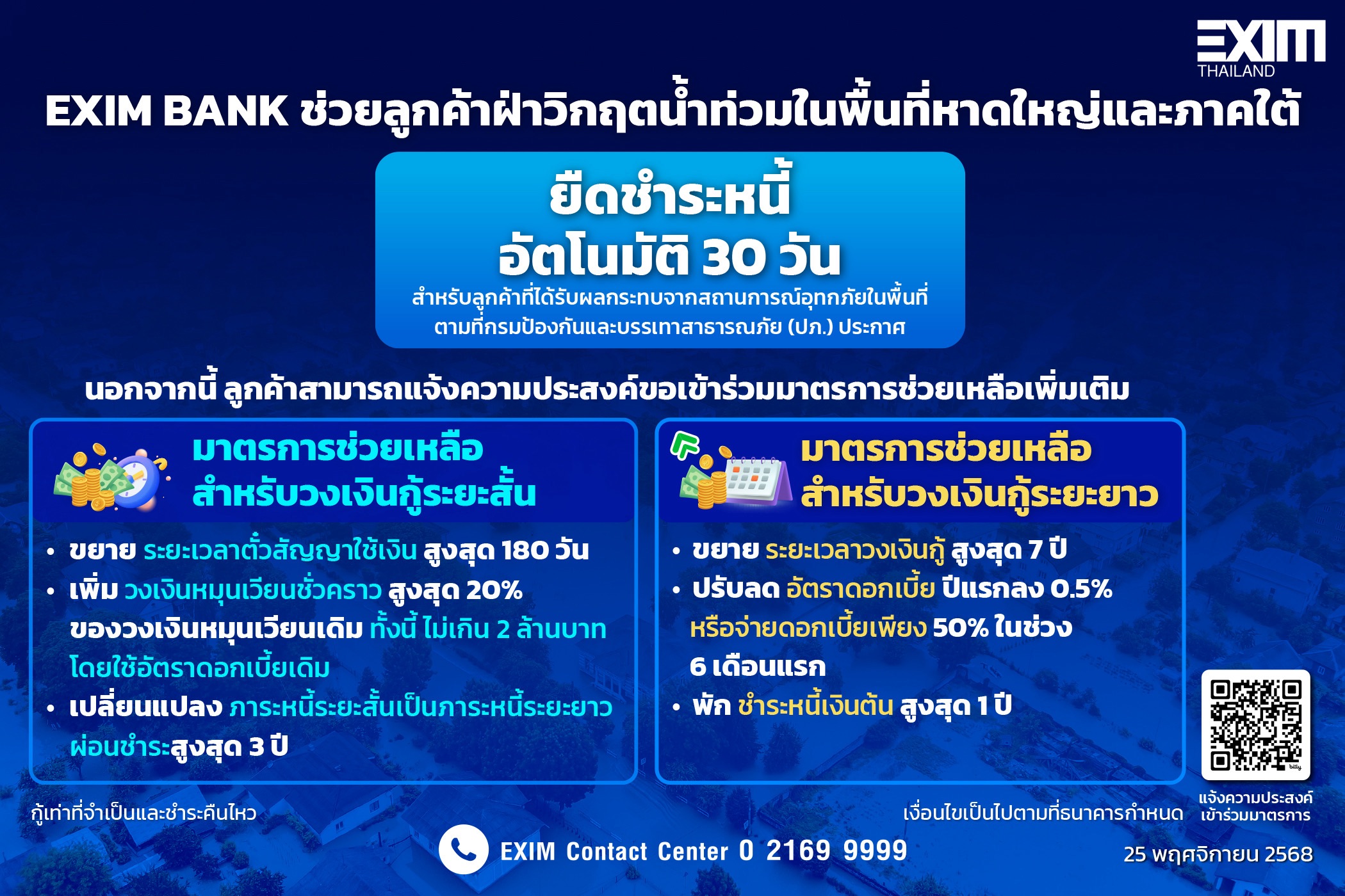 EXIM BANK ช่วยลูกค้าฝ่าวิกฤตน้ำท่วมภาคใต้ยืดหนี้ 30 วัน