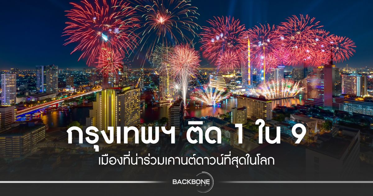 กทม. ติด 1 ใน 9 เมืองที่น่าร่วมเคานต์ดาวน์ที่สุดในโลก