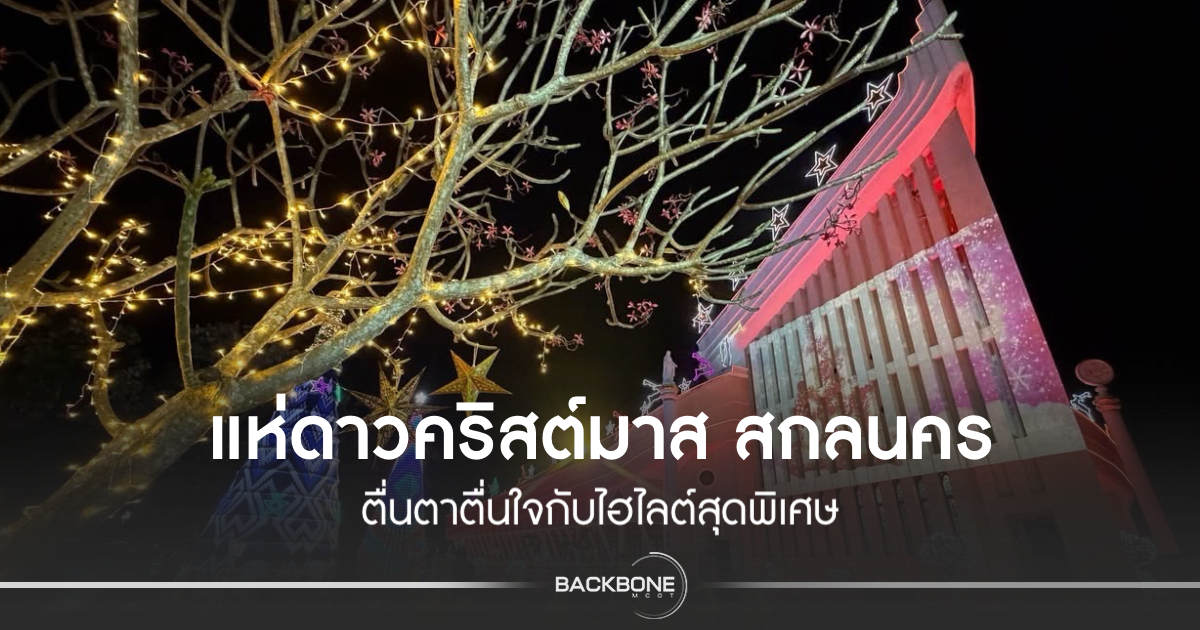 ชวนเที่ยวงานเทศกาลแห่ดาวคริสต์มาส สกลนคร ประจำปี 2568