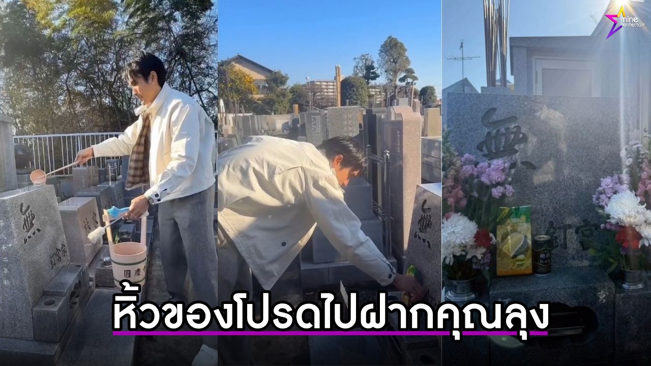 น่ารักมาก! ณเดชน์ ตั้งใจบินไปกราบคุณลุงที่สุสานประเทศญี่ปุ่น ไม่พลาด ...