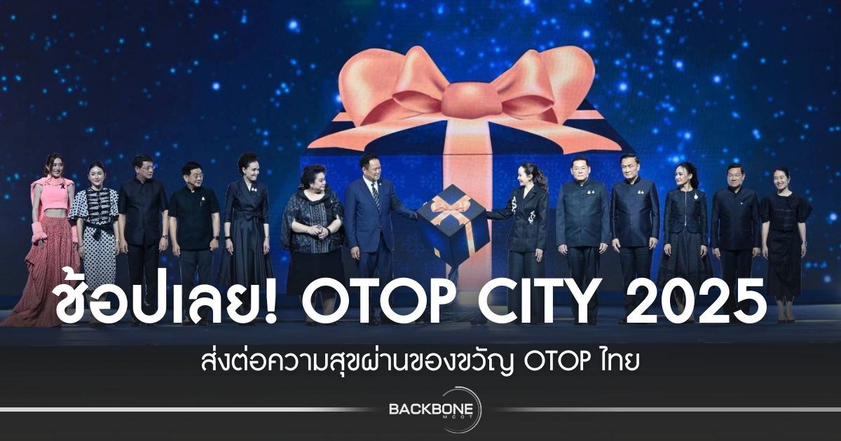 ช้อปเลย! OTOP CITY 2025 ส่งต่อความสุขผ่านของขวัญ OTOP ไทย
