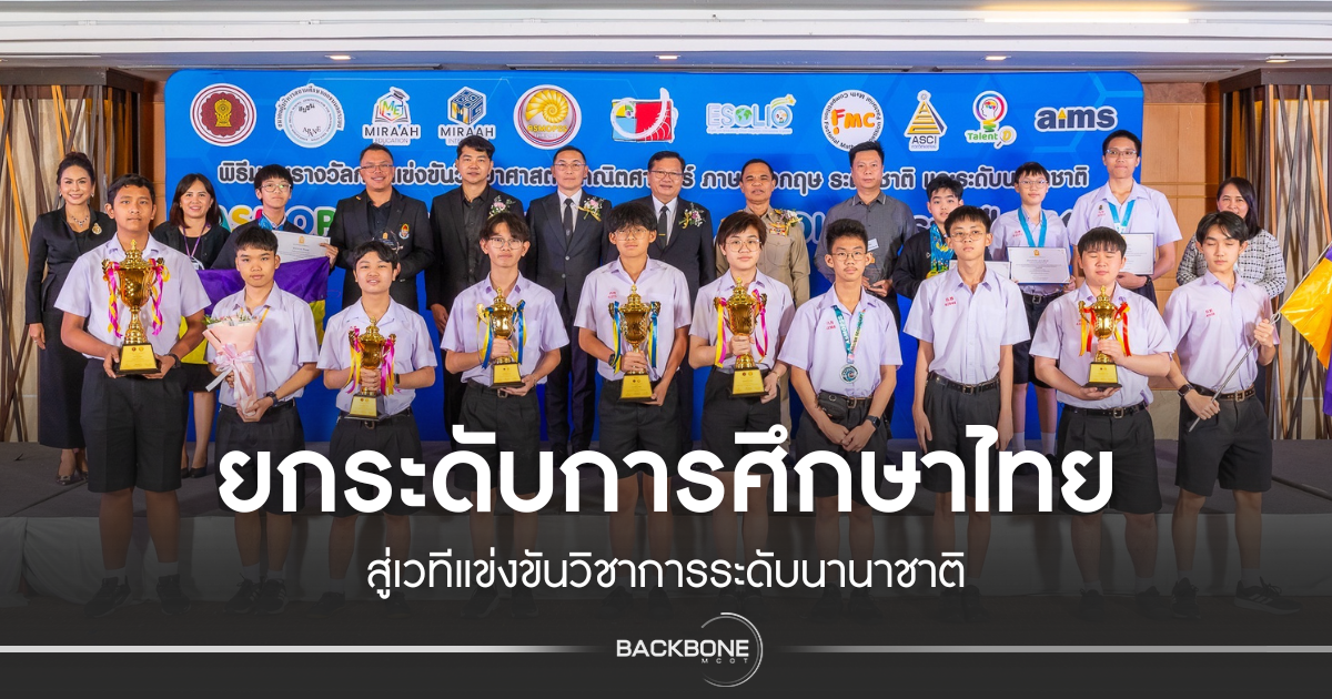 “ยกระดับการศึกษาไทย สู่เวทีแข่งขันวิชาการระดับนานาชาติ”