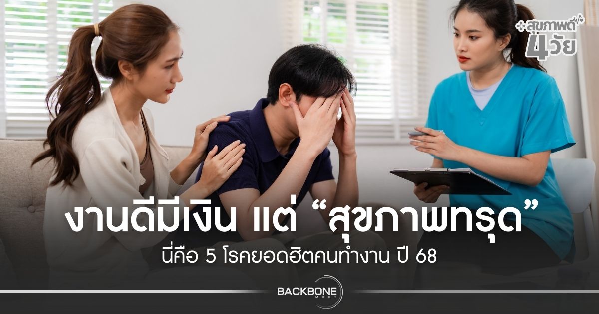 งานดีมีเงิน แต่ “สุขภาพทรุด” นี่คือ 5 โรคยอดฮิตคนทำงาน ปี 68