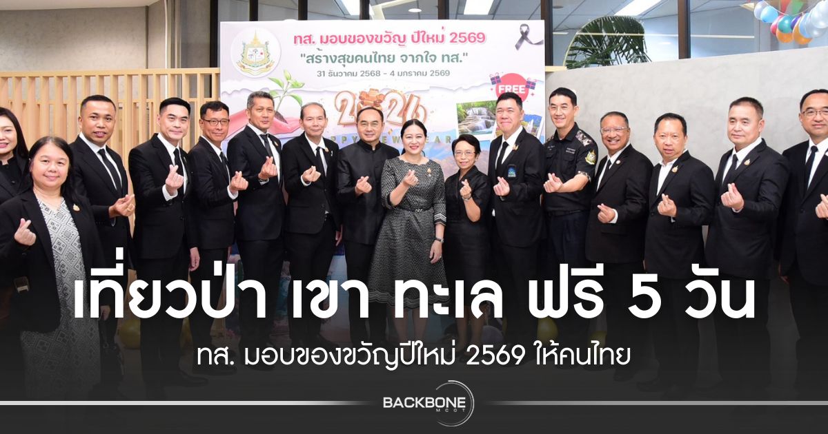 เที่ยวป่า เขา ทะเล ฟรี 5 วัน ทส. มอบของขวัญปีใหม่ 2569 ทั่วประเทศ