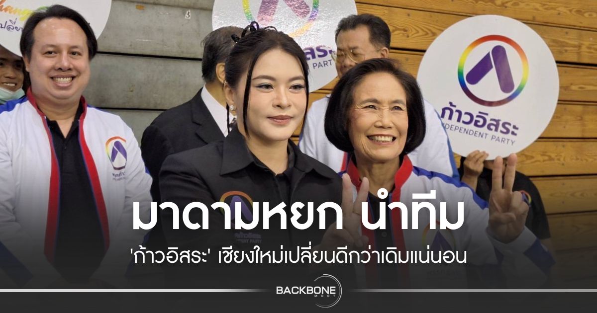 มาดามหยก นำทีม 'ก้าวอิสระ' เชียงใหม่เปลี่ยนดีกว่าเดิมแน่นอน