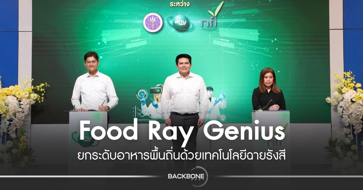 Food Ray Genius ยกระดับอาหารพื้นถิ่นด้วยเทคโนโลยีฉายรังสี