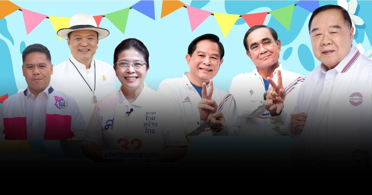 ส่งความสุขปีใหม่ไทย พรรคการเมืองร่วมอวยพรวันสงกรานต์ 2566